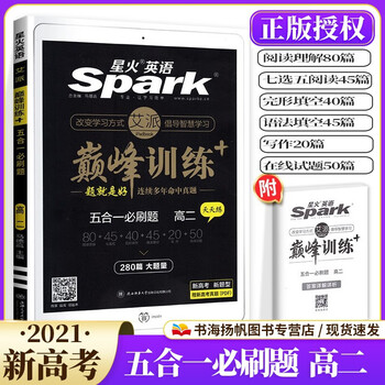 新高考可选】高二星火英语艾派巅峰训练高中英语专项练习辅导资料书 五合一必刷题 新高考地区适用