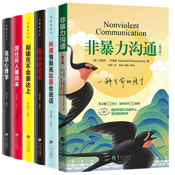 非暴力沟通+沟通的艺术 共6册 （美）马歇尔？卢森堡Marshall B.Rosenberg