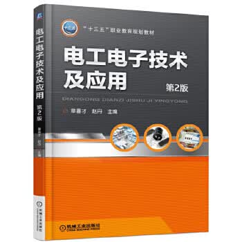 电工电子技术及应用(第2版) 章喜才, 赵丹 机械工业出版社