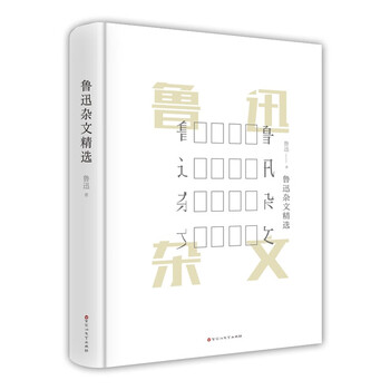 鲁迅杂文精选