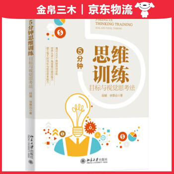 5分钟思维训练：目标与视觉思考法