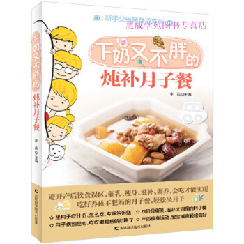 新手父母随身读下奶又不胖的炖补月子餐 李磊