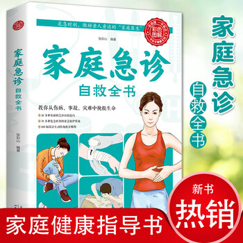 正版家庭急诊自救全书急救手册知识书籍医学常识医疗卫生公共基础知识急救书家庭包扎伤口施救步骤图心脏