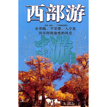 西部游--中国游系列【正版图书】
