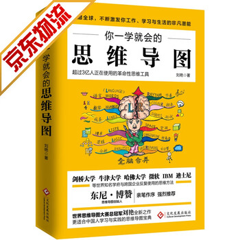 你一学就会的思维导图（新版）