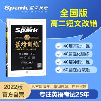 2022星火英语 高二短文改错180篇 专项巅峰训练