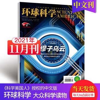 环球科学杂志 科学美国人Science中文版科普百科简史科技中小学生课外读物青少年书 2021年11月刊