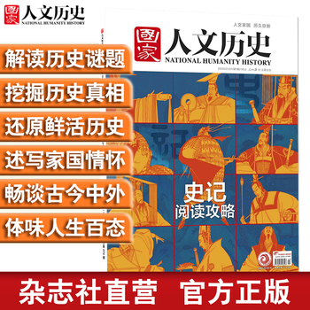 2020年《国家人文历史》文史参考 期刊杂志【单本多期】 2020年1月上第1期史记阅读攻略