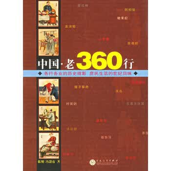 中国 老360行【正版书】