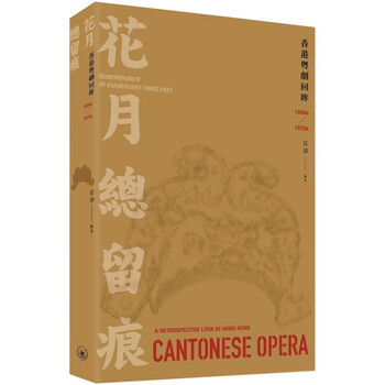 港版 花月总留痕 香港粤剧回眸1930s-1970s  岳清 香港三联书店 编剧粤曲发展戏剧