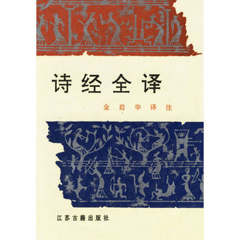 诗经全译【正版图书】