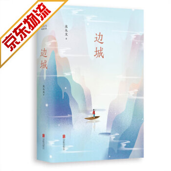 沈从文典藏文集：边城