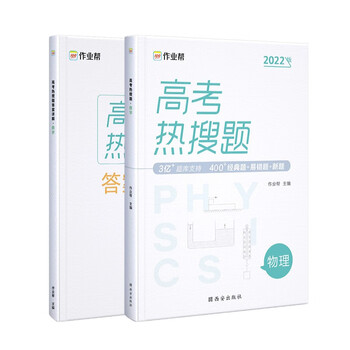 作业帮 2022版 高考热搜题 物理 附赠答案详解 高三复习资料 全国高中通用