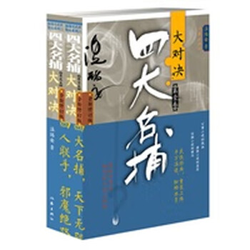 四大名捕大对决【新华书店，正版图书】