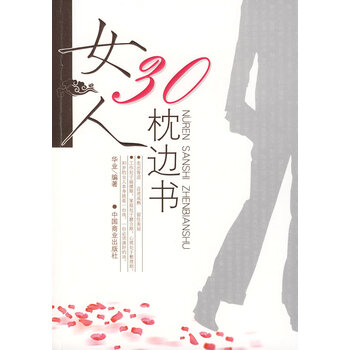 女人30枕边书【正版图书】