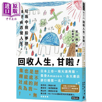 回收人生，甘啦！垃圾中捡拾梦想，咖哩饭改变人生。想不到一无是处的我也能成为集团社长！港台原版