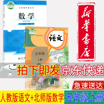 【新华书店正版】小学5五年级上册人教部编版语文+北师大版数学五5上语文数学书全套共2本课本教材教科书