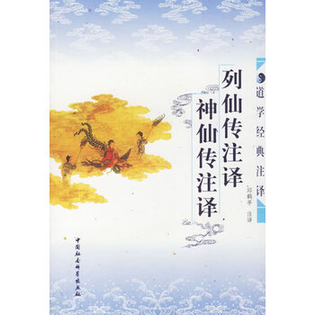 列仙传注译 神仙传注译【正版图书】