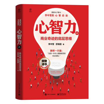 心智力：商业奇迹的底层思维（第2版）