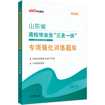 中公教育2022山东省三支一扶高校毕业生考试用书题库真题：专项强化训练题库