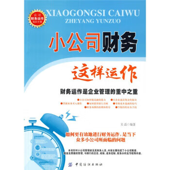 小公司财务这样运作【正版图书】