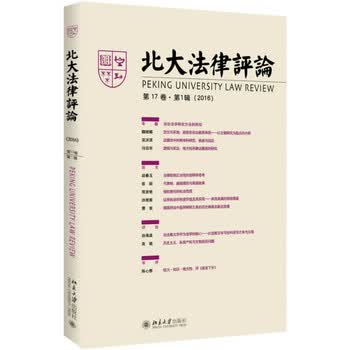 北大法律评论(第17卷·第1辑) 北京大学旗舰店正版