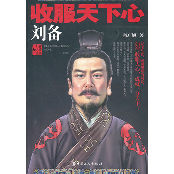 收服天下心:刘备:根的征途流氓逆袭帝王路