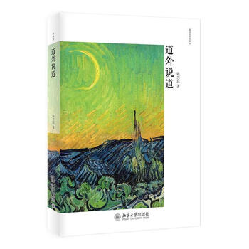 道外说道9787301311011 北京大学出版社有限公司