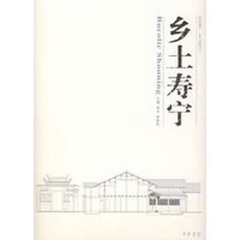 乡土寿宁【正版图书】