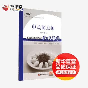 中式面点师(中级)国家职业技能鉴定考核指导