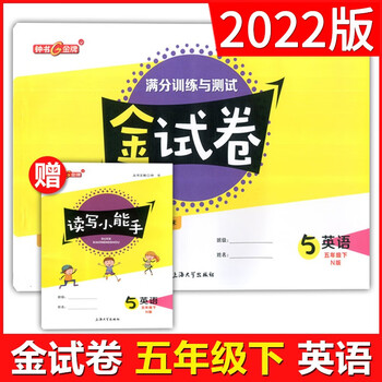 部编版钟书金牌金试卷五年级下语文+数学+英语N版5年级下册第二学期上海小学教材配套教辅书分层训练单元 五年级下英语