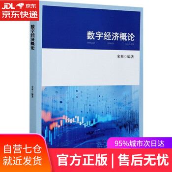【正版图书】数字经济概论  天津大学出版社