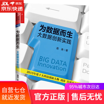 【正版图书】为数据而生：大数据创新实践