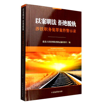 以案明法 拒绝脱轨 涉铁职务犯罪案件警示录 高人民铁路运