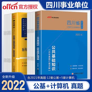 刷题】2022四川省德阳事业单位考试公共基础知识公文写作与计算机应用四川事业编公共基础知识历年真题试