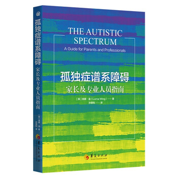 新书--孤独症谱系障碍家长及专业人员指南9787522201375华夏（英）洛娜·温  著