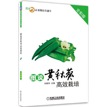 图说黄秋葵栽培-全彩版