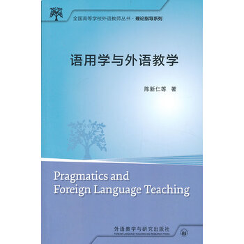 语用学与外语教学【正版图书】