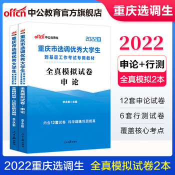 中公教育2022重庆市选调生选调大学生到基层工作考试教材：全真模拟（申论+行测）2本套