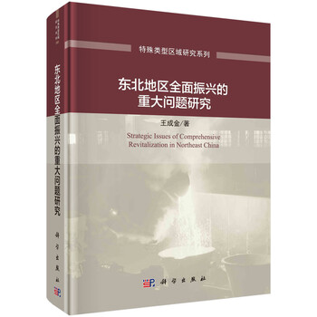 东北地区全面振兴的重大问题研究/王成金