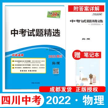 【成都发货】天利38套2022版四川省中考物理中考试题物理精选四川中考物理专版真题试卷初三总复习试卷