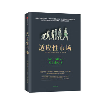   适应性市场 罗闻全,【美】罗闻全 中信出版集团，中信出版社 9787508689234-0