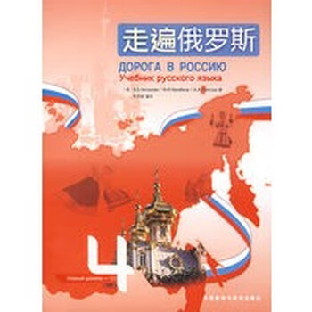 走遍俄罗斯(4)(配CD)【正版图书】