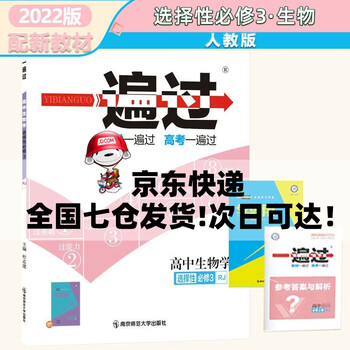 配新教材】2022版高中一遍过高二选择必修人教版 【选修三】生物选择性必修3人教RJ版 #01