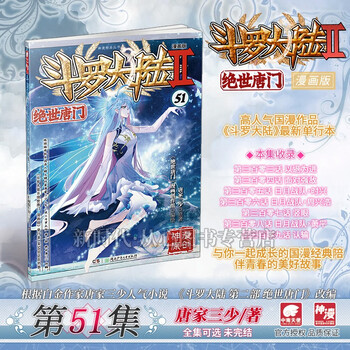 更新至五十二集《斗罗大陆 第二部 绝世唐门》漫画纸制实体书籍 唐家三少原著 斗罗系列第2部 第51集卷