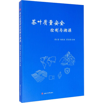 茶叶质量安全控制与溯源 图书