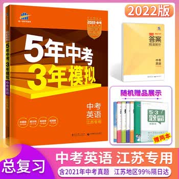 科目版本自选 2022版五年中考三年模拟 中考语文数学英语物理化学历史政治江苏专版全国版中考辅导书 5年中考3年模拟 英语 江苏专版