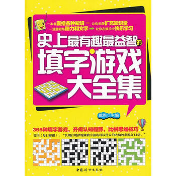 史上有趣益智的填字游戏大全集