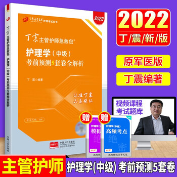 主管护师2022丁震主管护师急救包考点背诵及强化1000题 护理学中级单科1234科 全套 丁震护师 基础知识专业知识实践能力 丁震2022护理学（中级）考前预测5套卷全解析