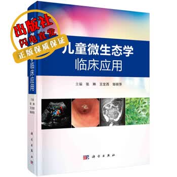 儿童微生态学临床应用/张琳,王宝西,邹丽萍